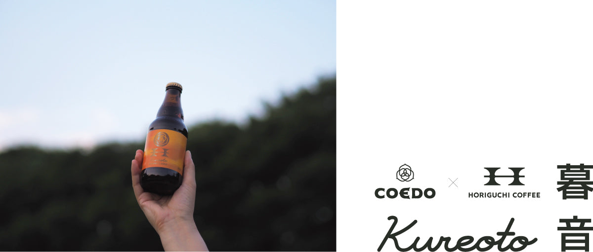 【HORIGUCHI × COEDO】『暮音-Kureoto-』ができるまで – COEDO BREWERY 公式オンラインストア