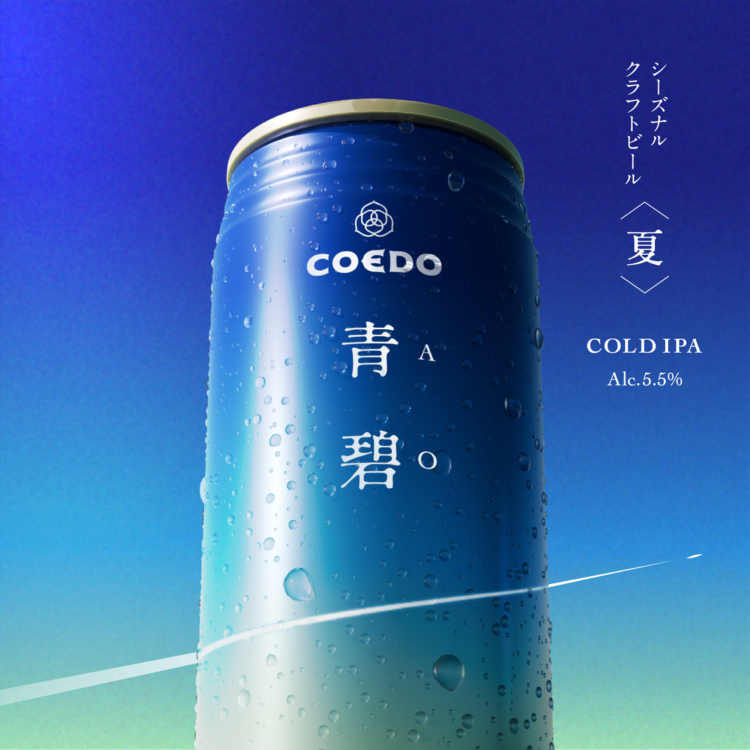 『青碧-AO-』 – COEDO BREWERY 公式オンラインストア